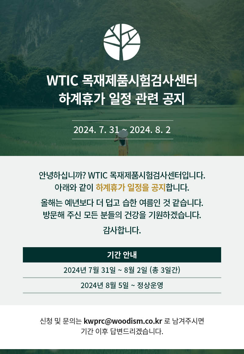 WTIC목재제품시험검사센터
